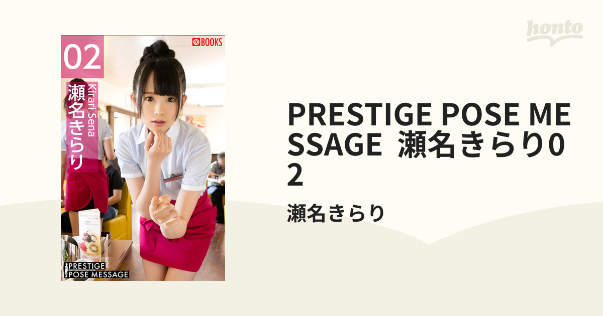 PRESTIGE POSE MESSAGE 瀬名きらり02 - honto電子書籍ストア