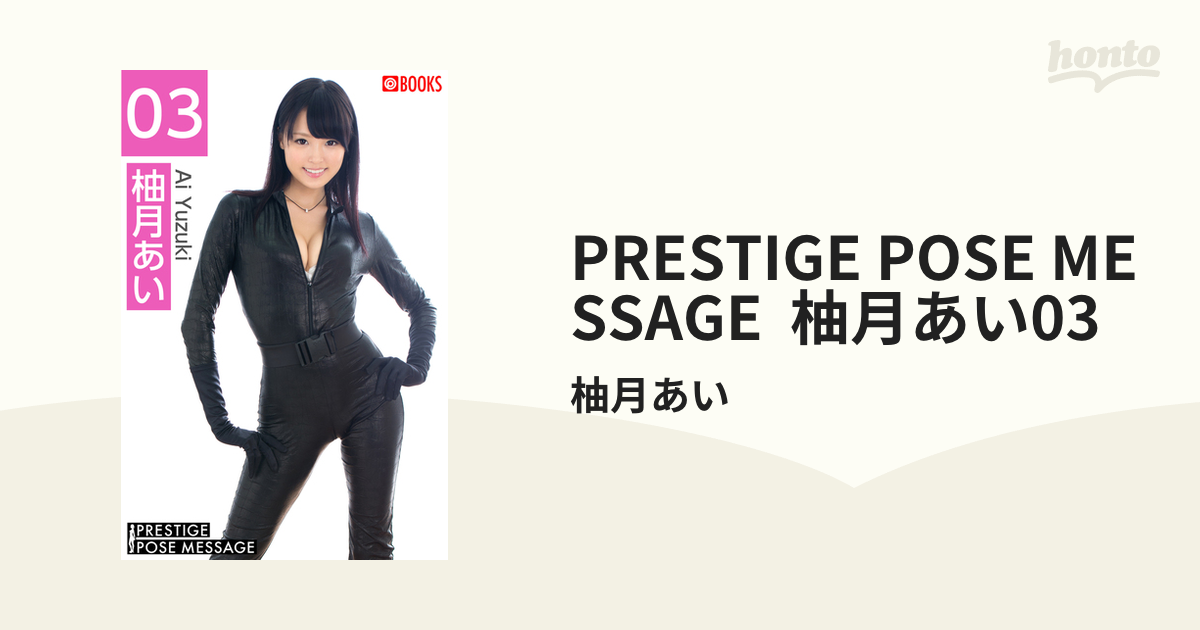 PRESTIGE POSE MESSAGE 柚月あい03 - honto電子書籍ストア