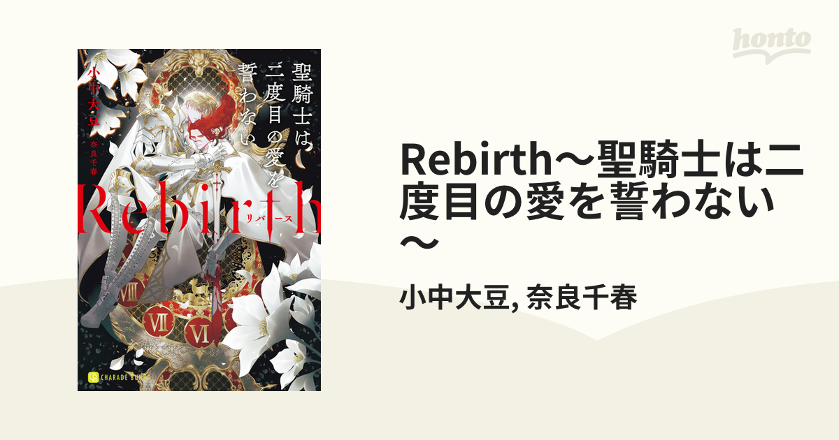 Rebirth～聖騎士は二度目の愛を誓わない～ - honto電子書籍ストア