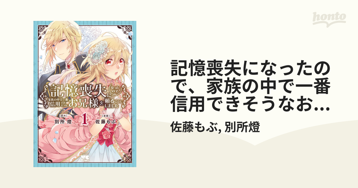 記憶喪失になったので、家族の中で一番信用できそうなお兄様を頼ることにしました【電子単行本】（漫画） - 無料・試し読みも！honto電子書籍ストア
