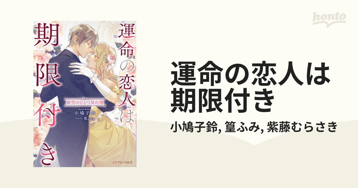 運命の恋人は期限付き - honto電子書籍ストア
