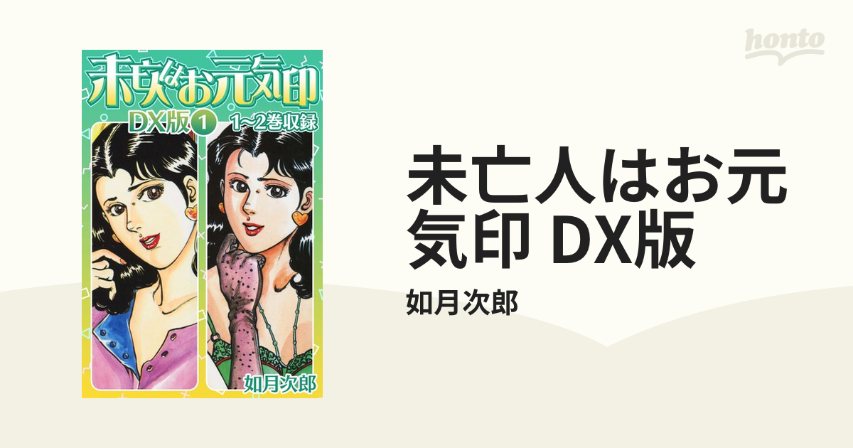 未亡人はお元気印 DX版 - honto電子書籍ストア