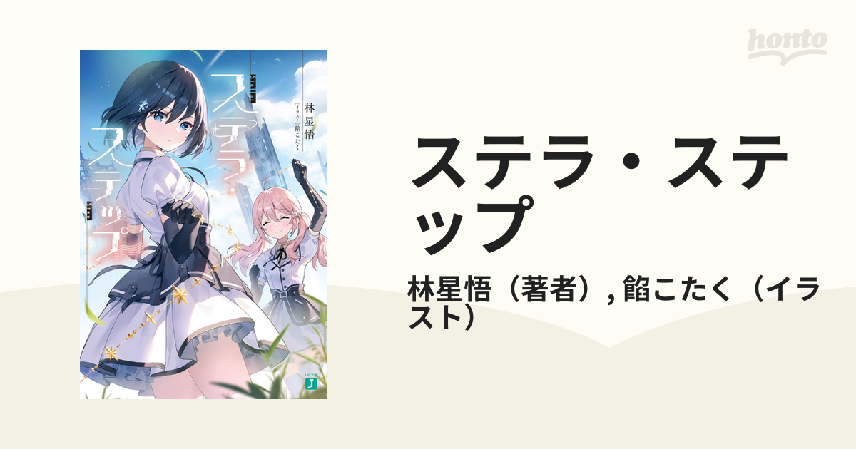 ステラ・ステップ - honto電子書籍ストア