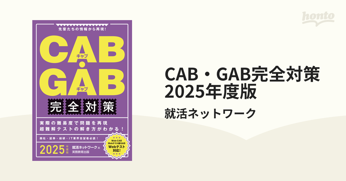 CAB・GAB完全対策 2025年度版 - honto電子書籍ストア