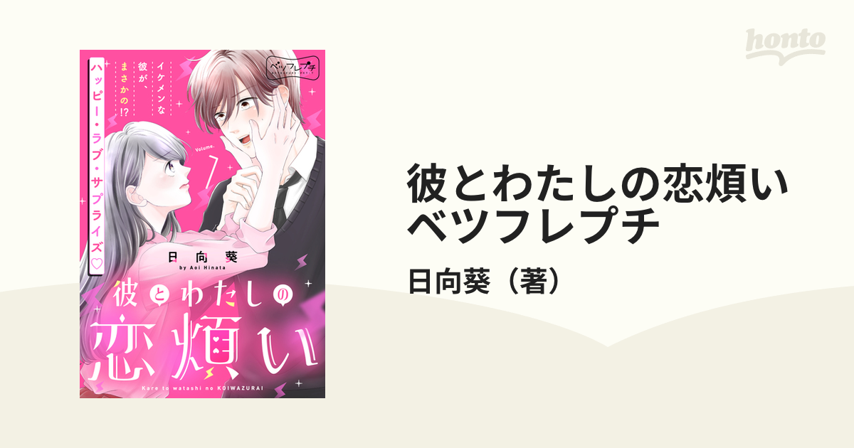 彼とわたしの恋煩い ベツフレプチ（漫画） - 無料・試し読みも！honto電子書籍ストア