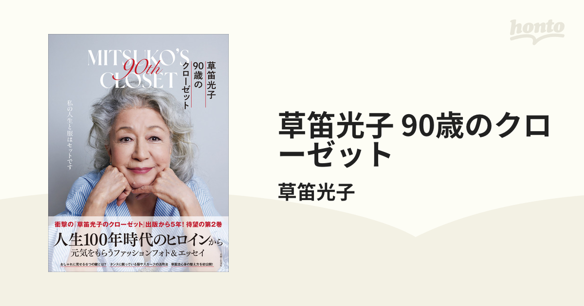 草笛光子 90歳のクローゼット - honto電子書籍ストア