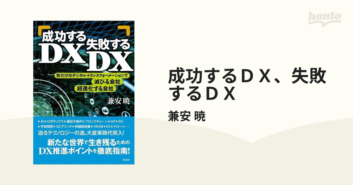 成功するDX、失敗するDX - honto電子書籍ストア