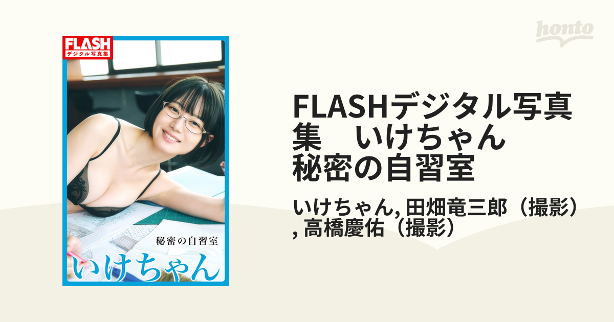 FLASHデジタル写真集 いけちゃん 秘密の自習室 - honto電子書籍ストア