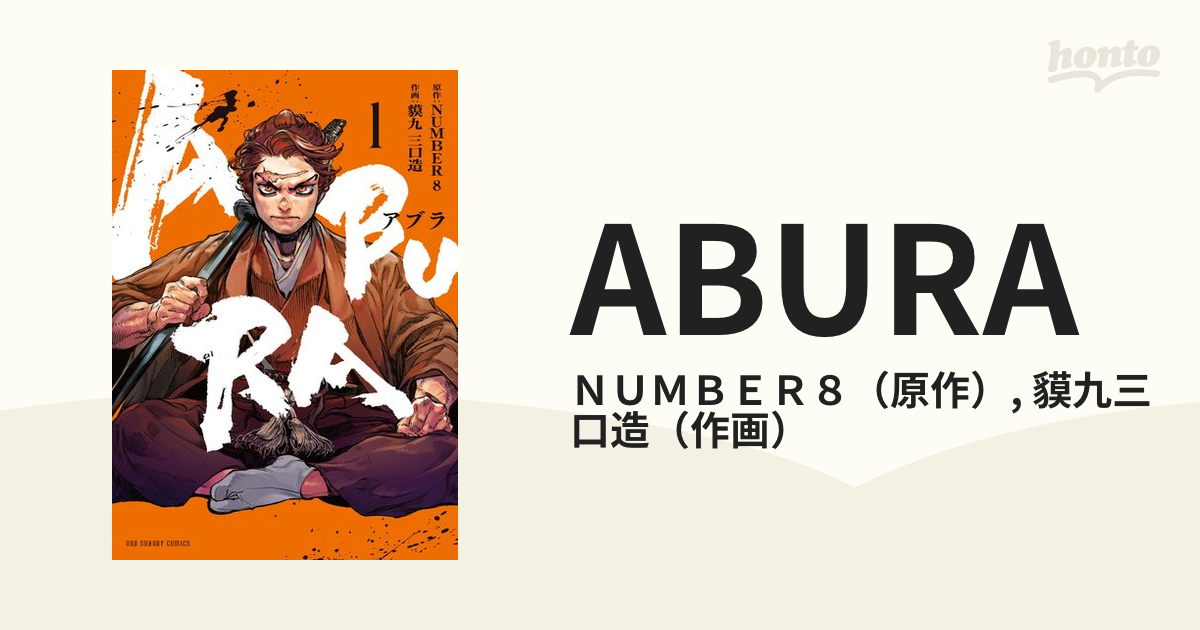 ABURA（漫画） - 無料・試し読みも！honto電子書籍ストア