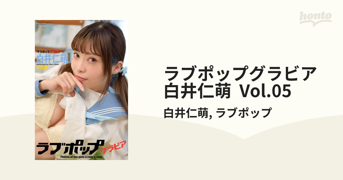 ラブポップグラビア 白井仁萌 Vol.05 - honto電子書籍ストア