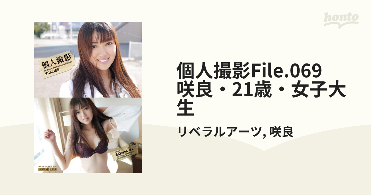 個人撮影File.069 咲良・21歳・女子大生 - honto電子書籍ストア