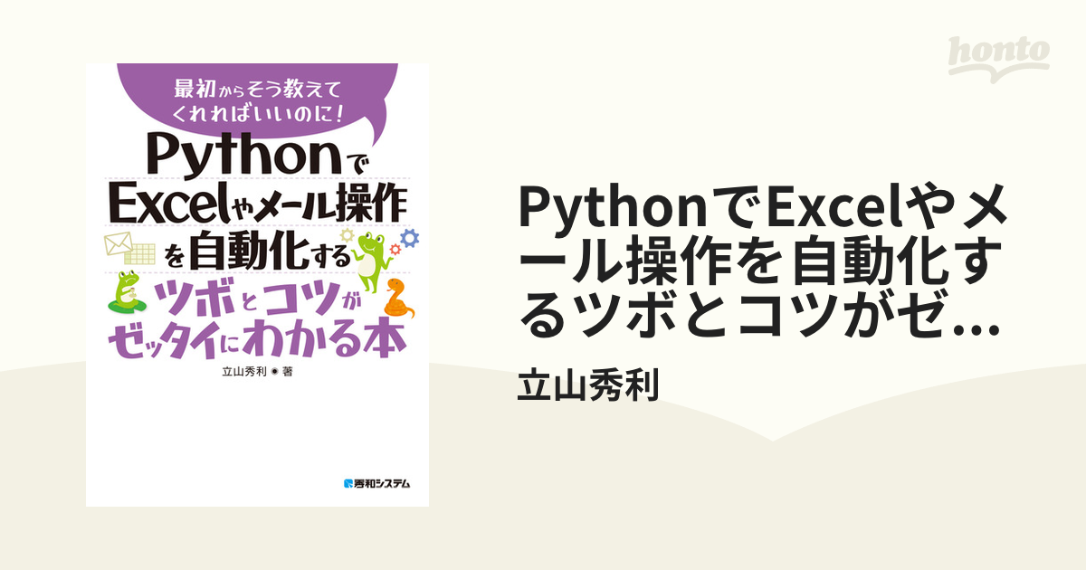 PythonでExcelやメール操作を自動化するツボとコツがゼッタイにわかる本 - honto電子書籍ストア