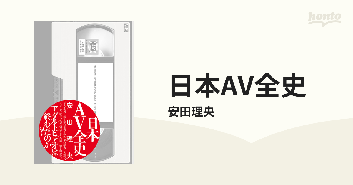 日本AV全史 - honto電子書籍ストア