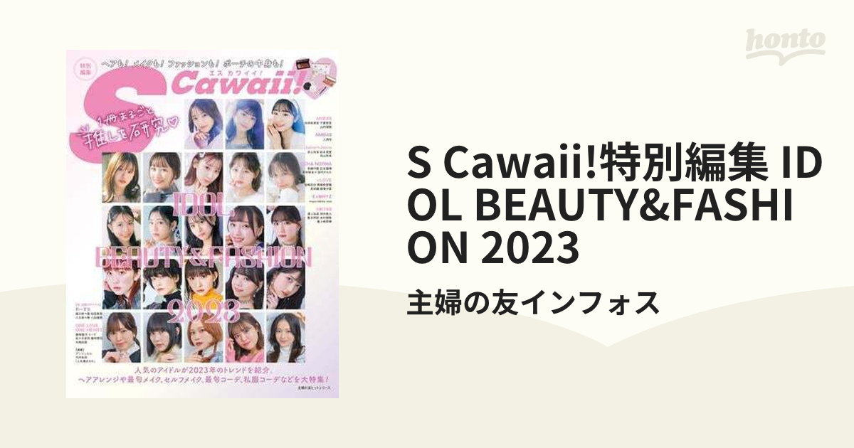 S Cawaii!特別編集 IDOL BEAUTY&FASHION 2023 - honto電子書籍ストア