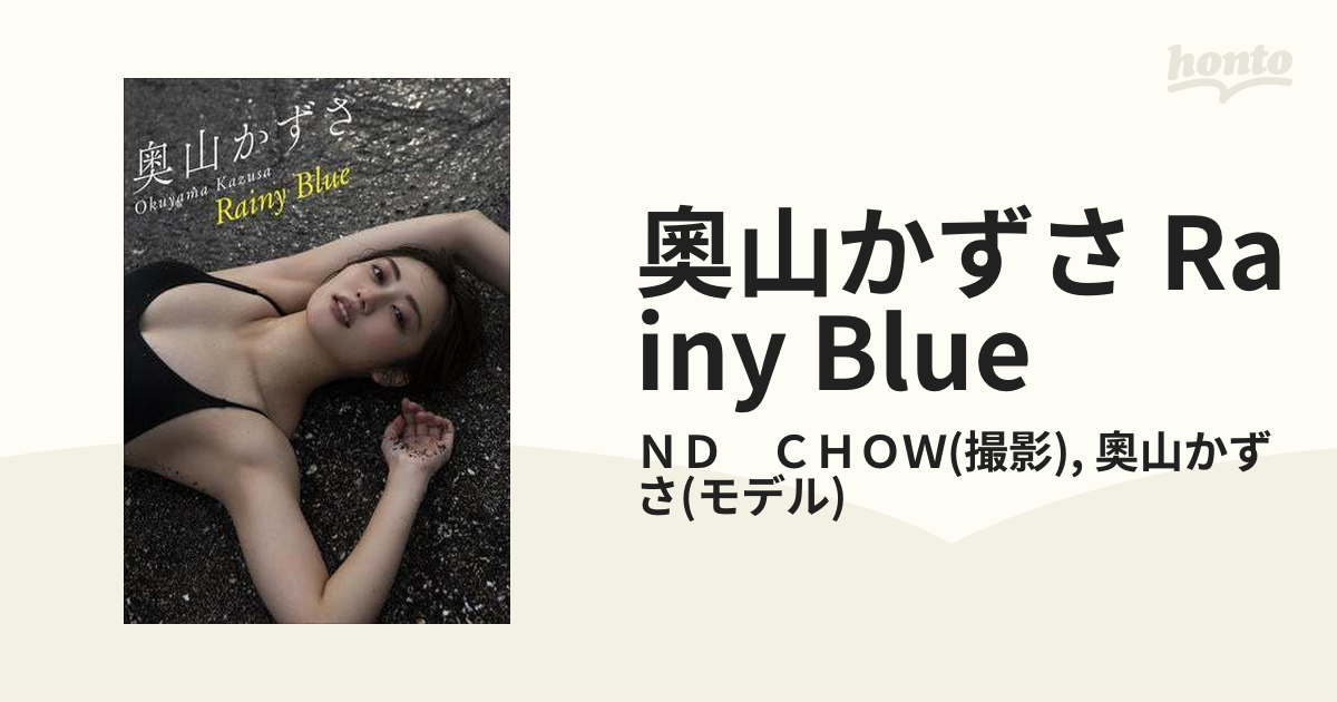 奧山かずさ Rainy Blue - honto電子書籍ストア