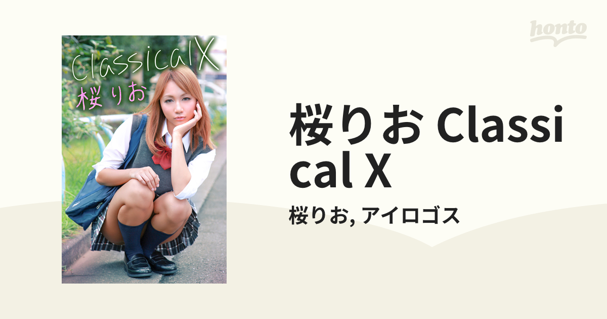 桜りお Classical X - honto電子書籍ストア