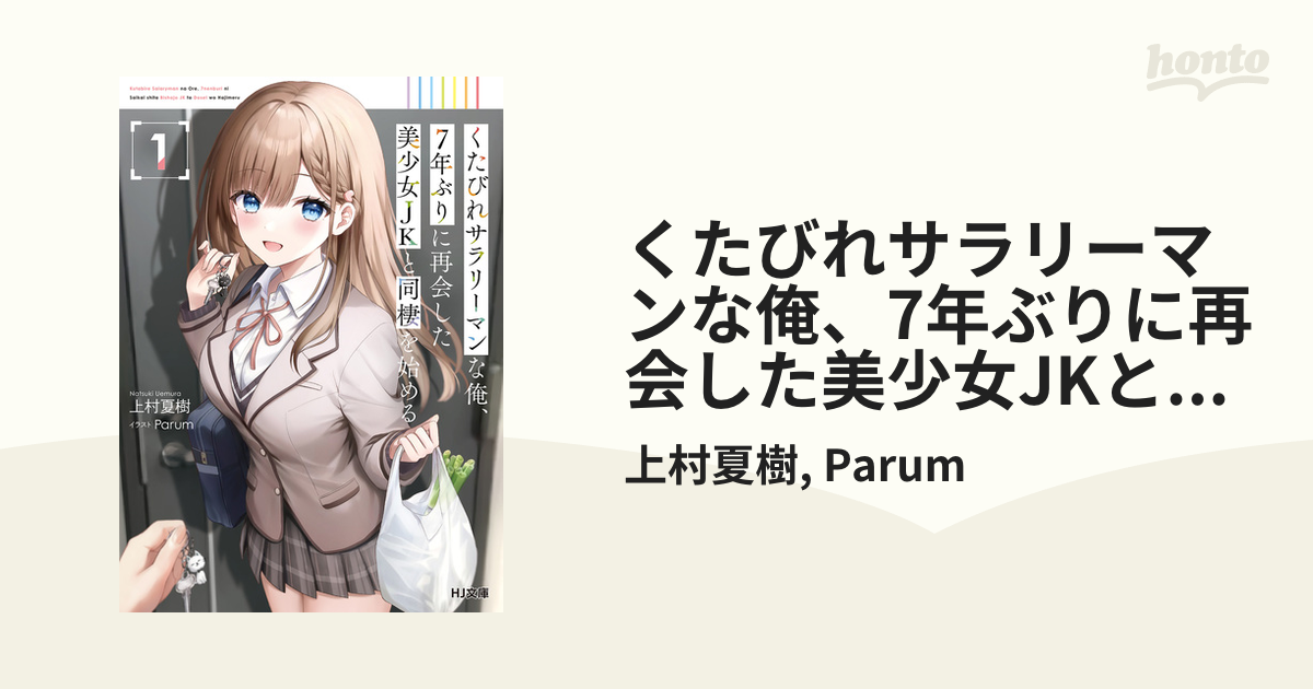 くたびれサラリーマンな俺、7年ぶりに再会した美少女JKと同棲を始める - honto電子書籍ストア