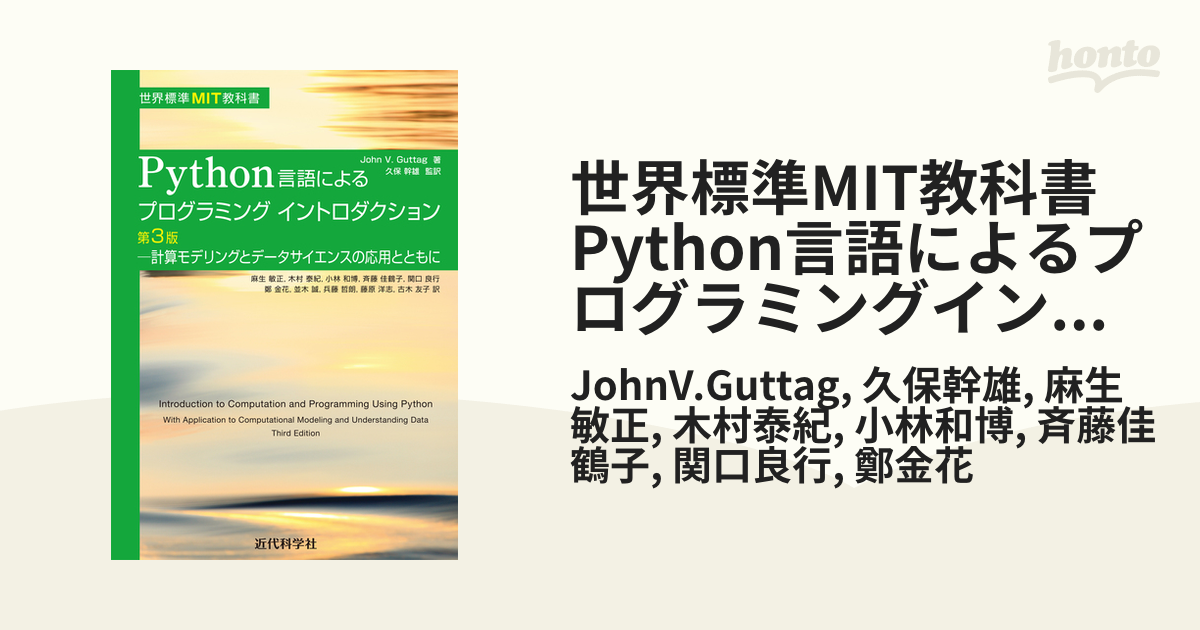 世界標準MIT教科書 Python言語によるプログラミングイントロダクション第3版 - honto電子書籍ストア