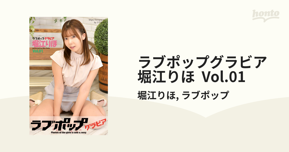 ラブポップグラビア 堀江りほ Vol.01 - honto電子書籍ストア