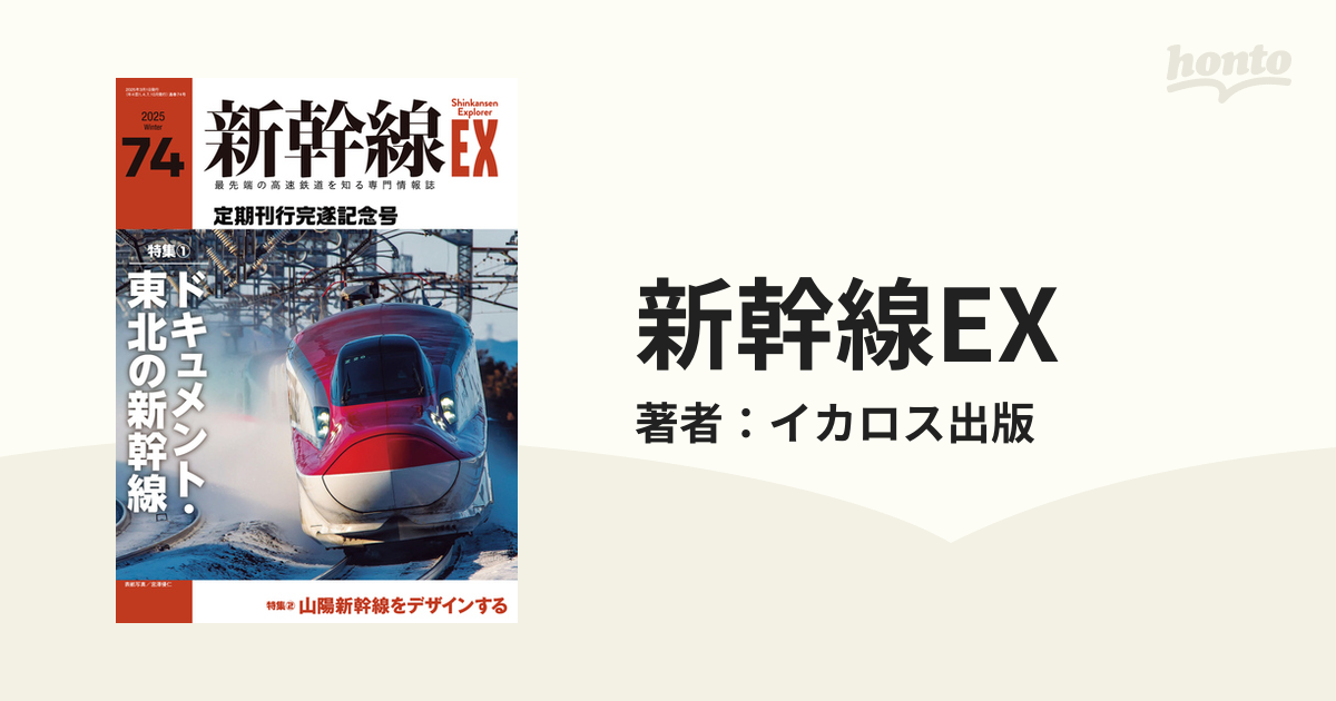 新幹線EX - honto電子書籍ストア