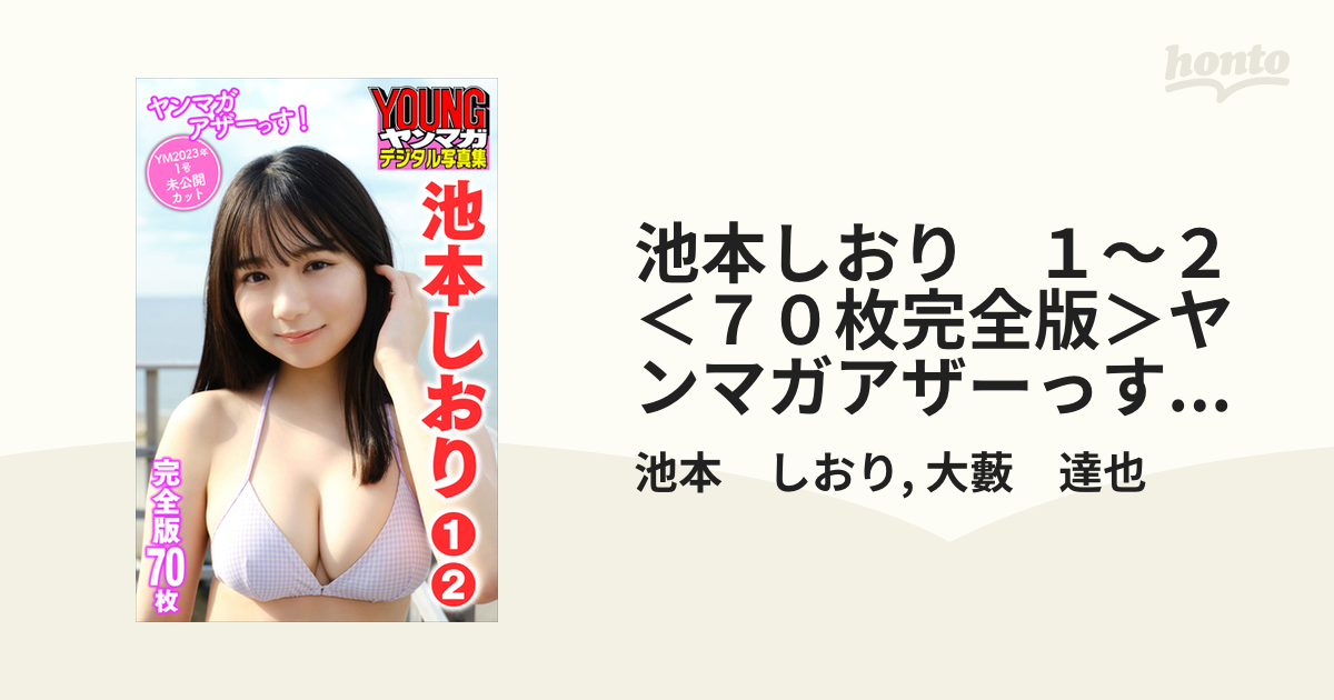 池本しおり 1～2 ＜70枚完全版＞ヤンマガアザーっす！ ＜YM2023年1号未公開カット＞ ヤンマガデジタル写真集 - honto電子書籍ストア