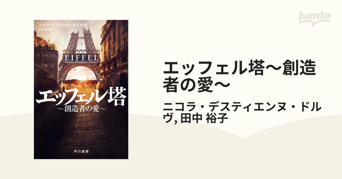 エッフェル塔～創造者の愛～ - honto電子書籍ストア