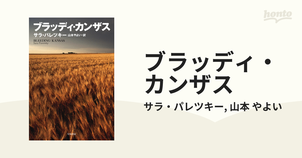 ブラッディ・カンザス - honto電子書籍ストア