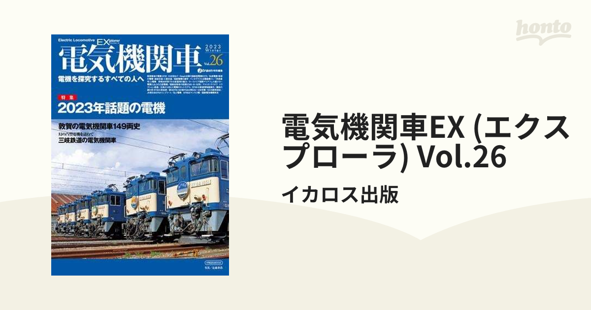 電気機関車EX (エクスプローラ) Vol.26 - honto電子書籍ストア