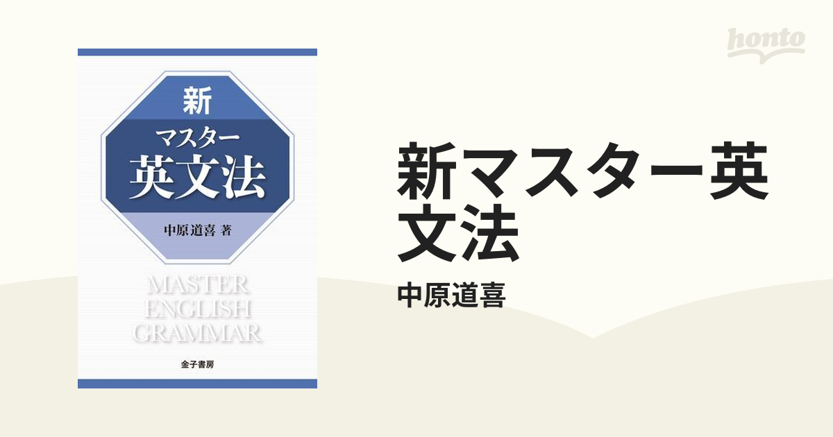 新マスター英文法 - honto電子書籍ストア