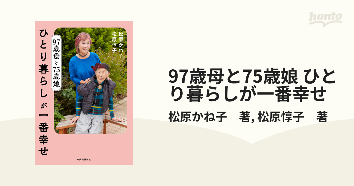 97歳母と75歳娘 ひとり暮らしが一番幸せ - honto電子書籍ストア
