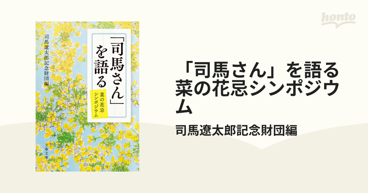 「司馬さん」を語る 菜の花忌シンポジウム - honto電子書籍ストア