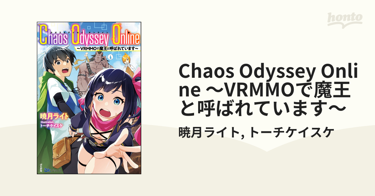 Chaos Odyssey Online ～VRMMOで魔王と呼ばれています～ - honto電子書籍ストア