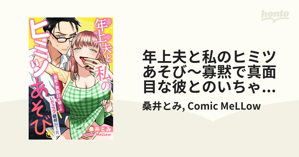 年上夫と私のヒミツあそび～寡黙で真面目な彼とのいちゃラブ疑似NTR～ - honto電子書籍ストア