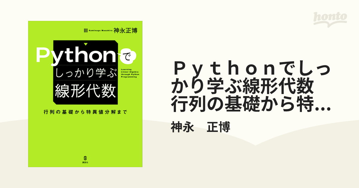 Pythonでしっかり学ぶ線形代数 行列の基礎から特異値分解まで - honto電子書籍ストア