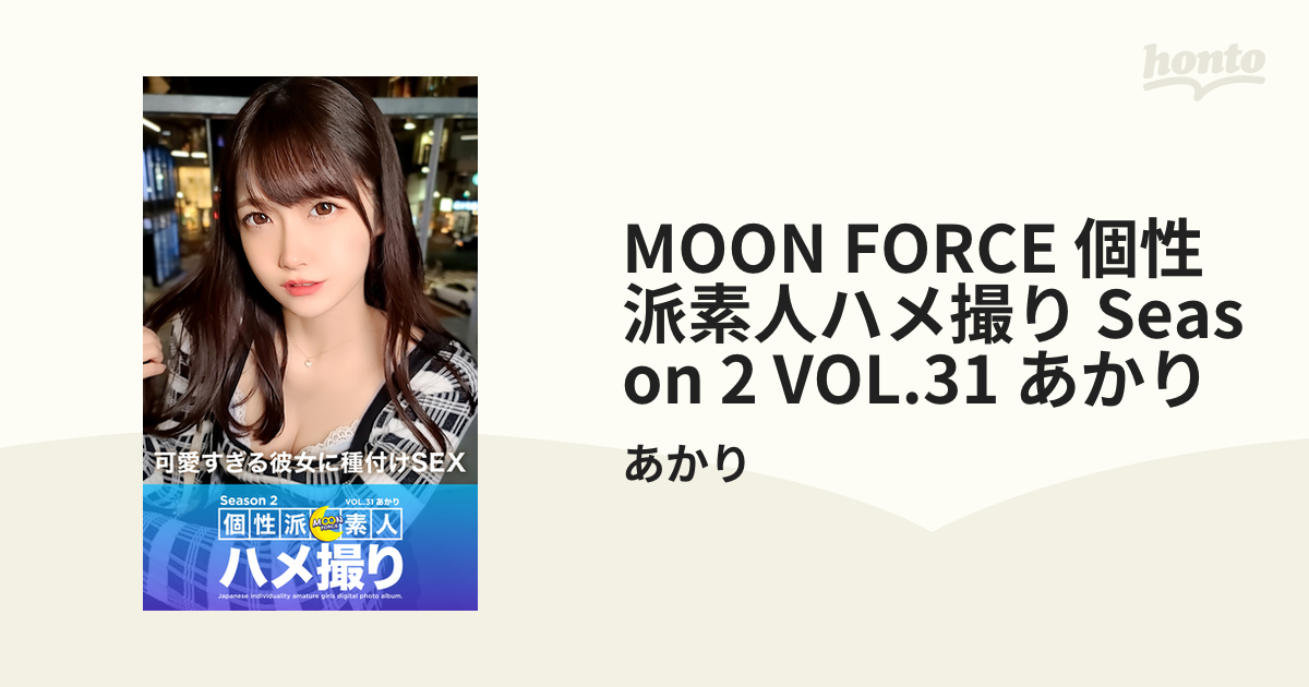 MOON FORCE 個性派素人ハメ撮り Season 2 VOL.31 あかり - honto電子書籍ストア