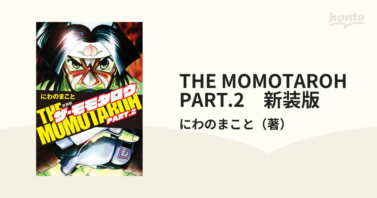 THE MOMOTAROH PART.2 新装版（漫画） - 無料・試し読みも！honto電子書籍ストア