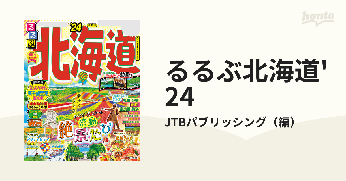 るるぶ北海道'24 - honto電子書籍ストア