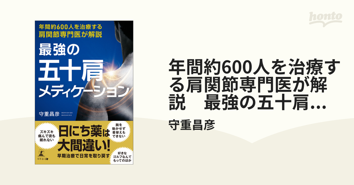 年間約600人を治療する肩関節専門医が解説 最強の五十肩メディケーション - honto電子書籍ストア