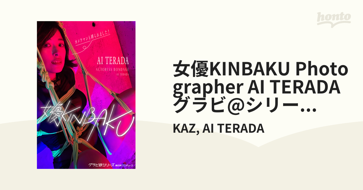 女優KINBAKU Photographer AI TERADA グラビ@シリーズ 麻衣阿プロデュース - honto電子書籍ストア