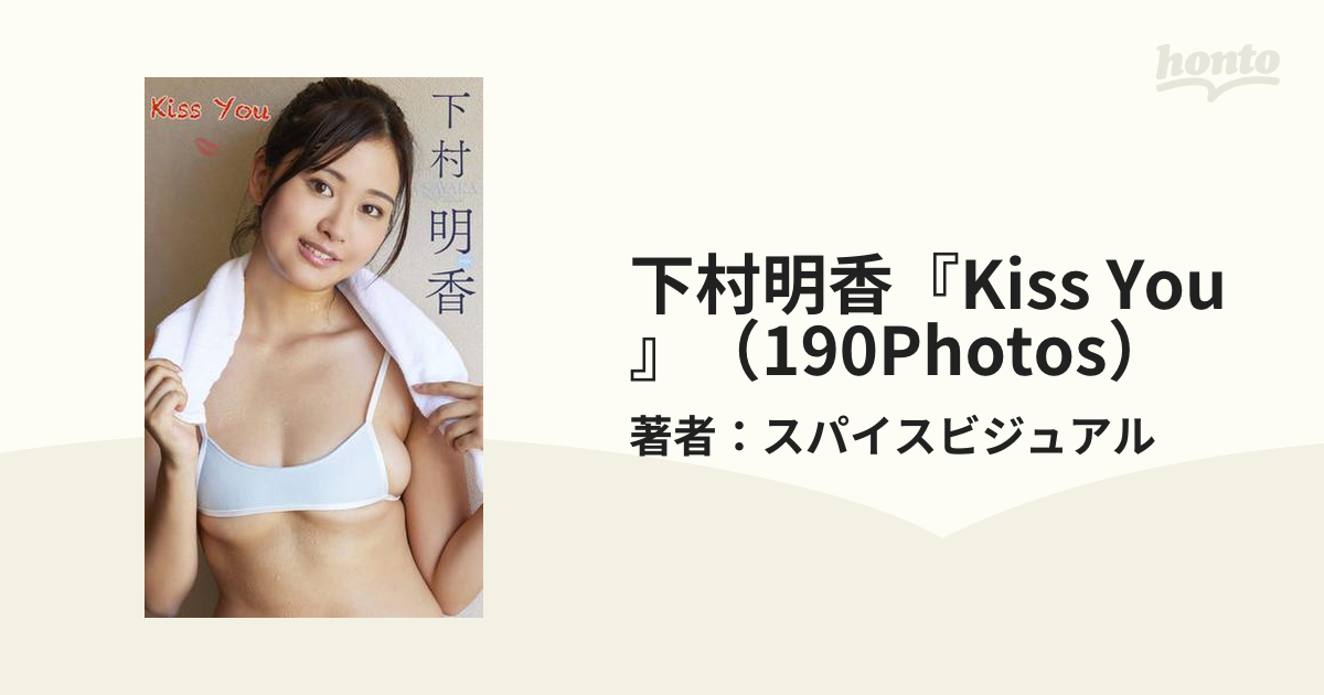 下村明香『Kiss You』（190Photos） - honto電子書籍ストア