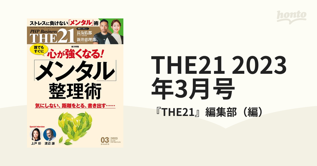 THE21 2023年3月号 - honto電子書籍ストア