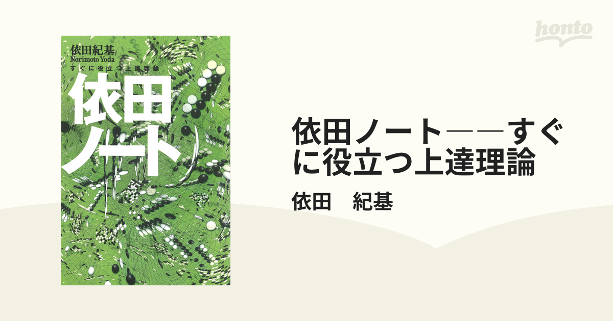 依田ノート――すぐに役立つ上達理論 - honto電子書籍ストア