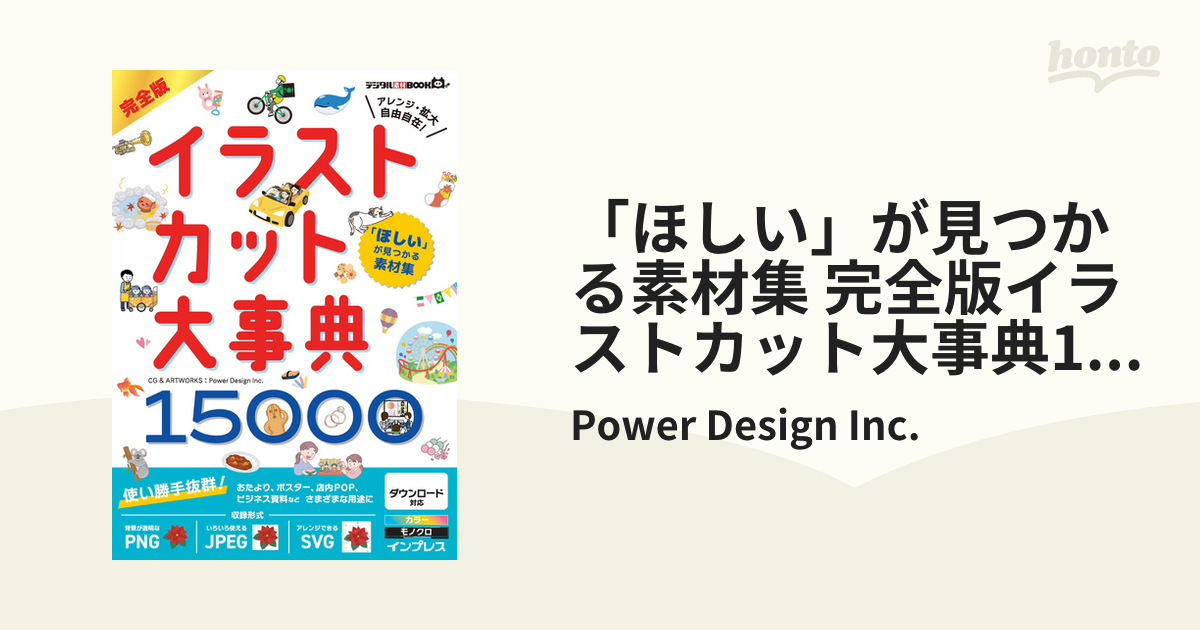 「ほしい」が見つかる素材集 完全版イラストカット大事典15000 - honto電子書籍ストア