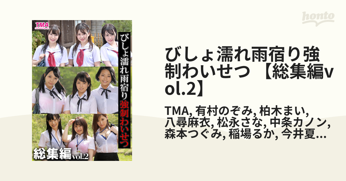 びしょ濡れ雨宿り強制わいせつ 【総集編vol.2】 - honto電子書籍ストア