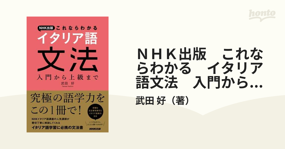 NHK出版 これならわかる イタリア語文法 入門から上級まで - honto電子書籍ストア