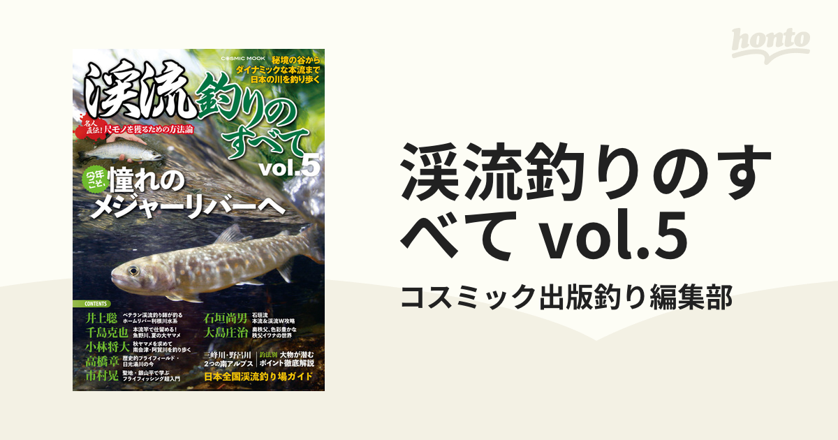 渓流釣りのすべて vol.5 - honto電子書籍ストア