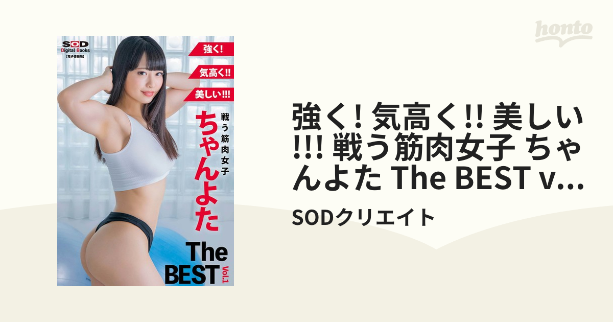強く 気高く 美しい 戦う筋肉女子 ちゃんよた The Best Vol 1 Honto電子書籍ストア