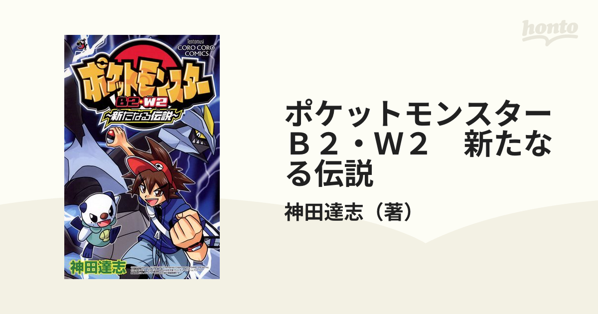 ポケットモンスターB2・W2 新たなる伝説（漫画） - 無料・試し読みも！honto電子書籍ストア