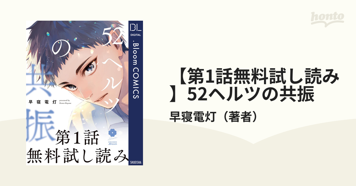 【第1話無料試し読み】52ヘルツの共振 - honto電子書籍ストア