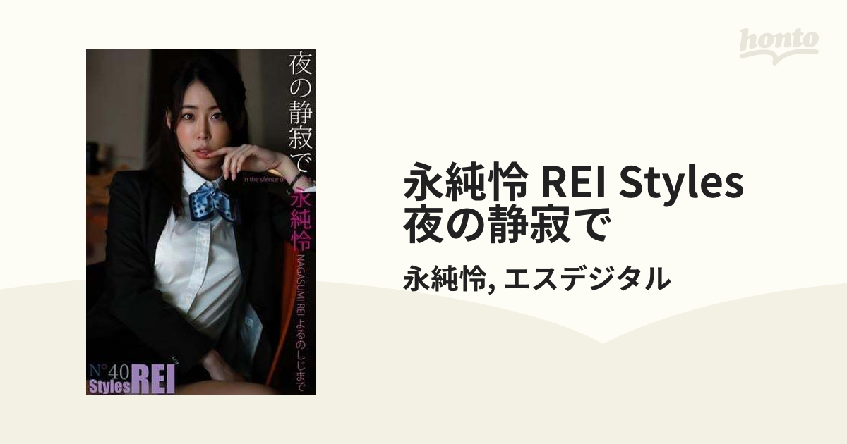永純怜 REI Styles 夜の静寂で - honto電子書籍ストア